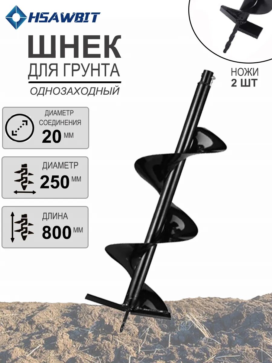 Шнек для мотобура 250 мм для грунта однозаходный