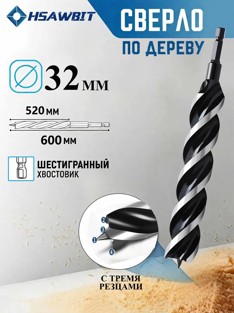 Сверло по дереву винтовое, спиральное 32x600mm