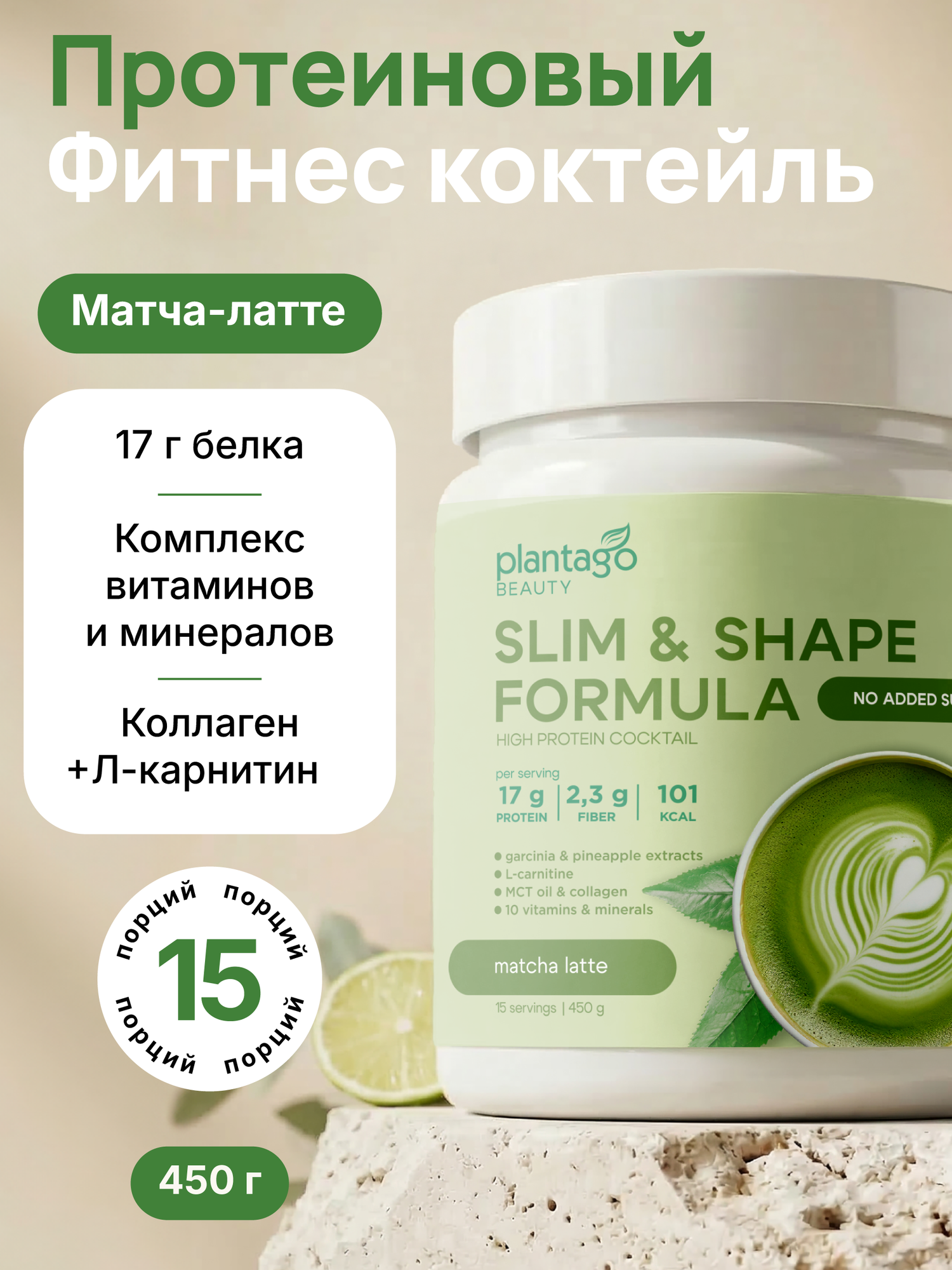 Plantago коктейль протеиновый для похудения Slim&Shape Formula со вкусом «Матча-Латте» (Matcha Latte)