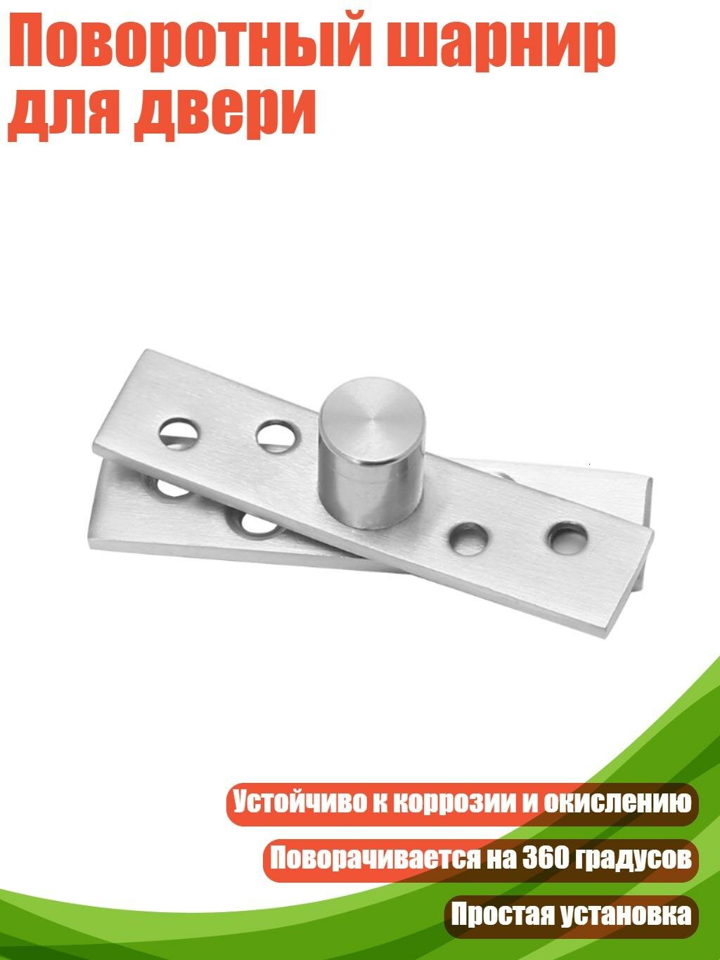 Поворотный шарнир для двери