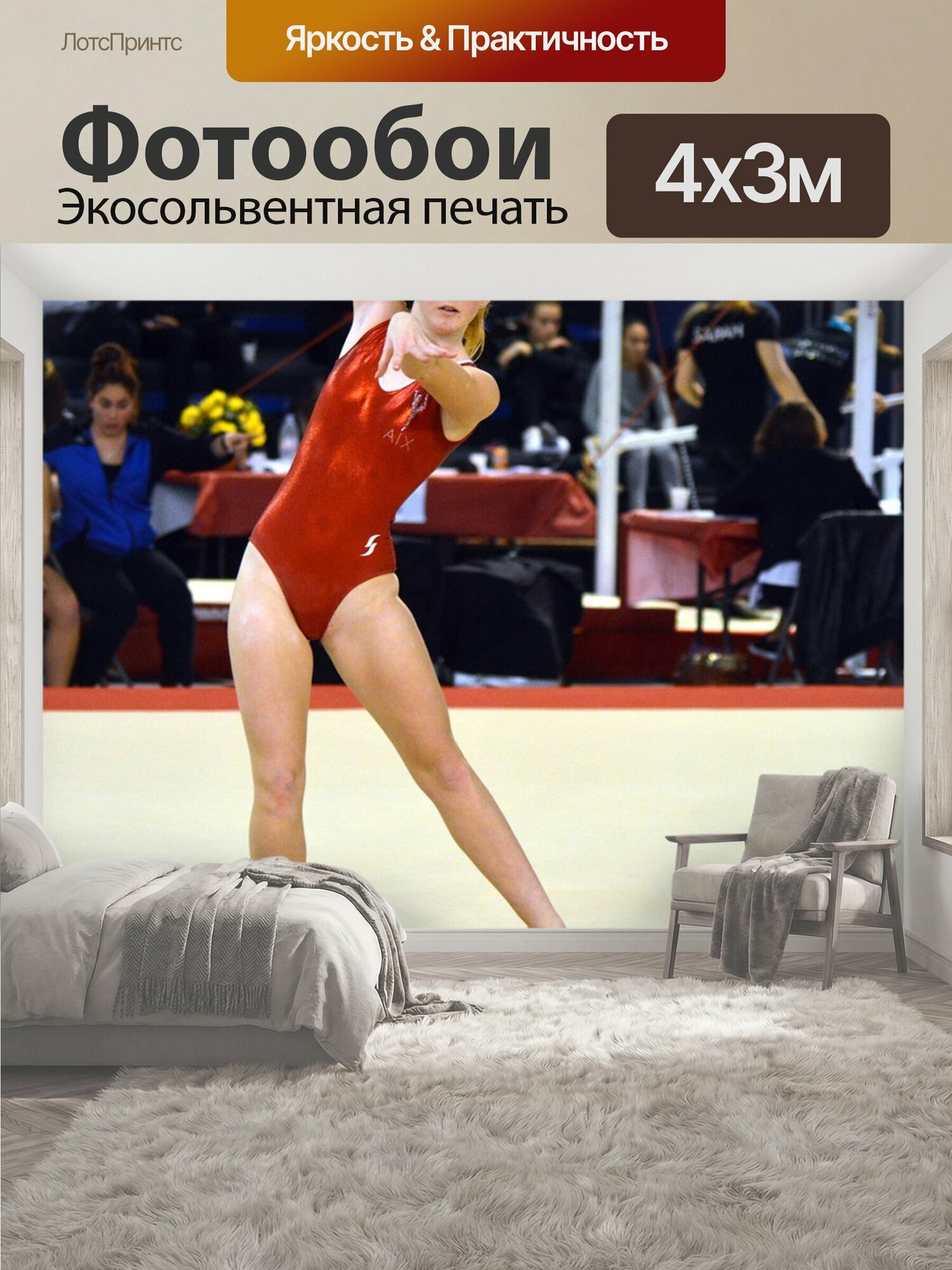 Фотообои "Соревнование, гимнастический, ковер" 400x300 см. экосольвентная печать