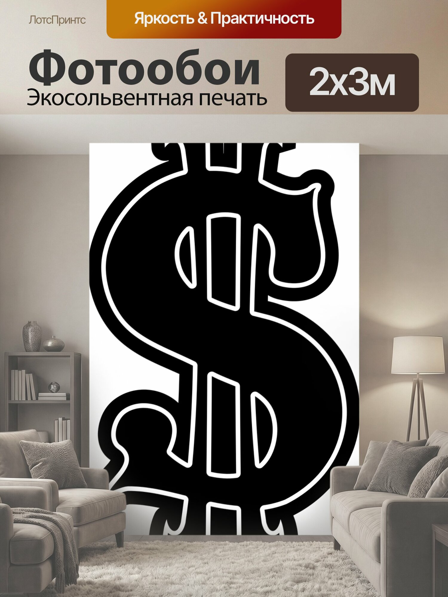 Фотообои "Чернить, черно-белый, знак доллара" 200x300 см. экосольвентная печать