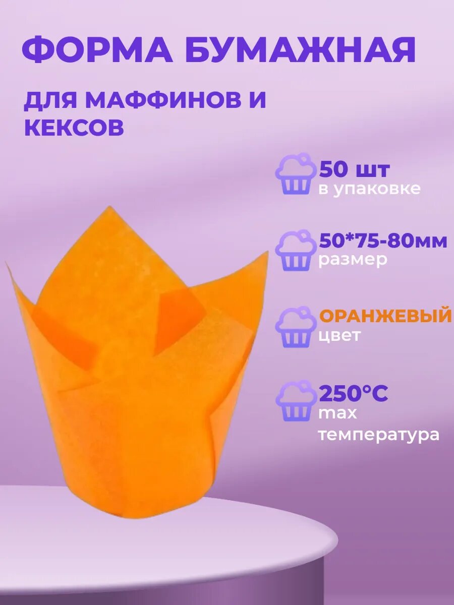 Форма "Тюльпан" для маффинов 50 шт