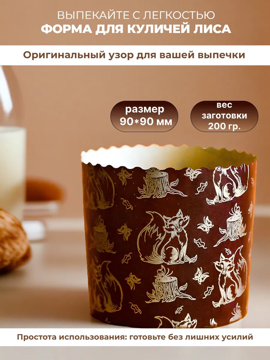 Форма для кулича Лиса 10 шт