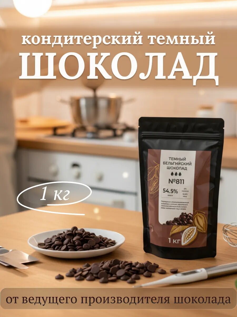 Шоколад темный SELECT с натуральной ванилью, 1 кг, Callebaut