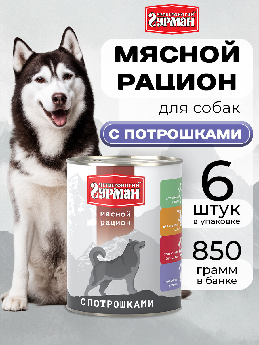 Влажный корм для собак Четвероногий Гурман Мясной рацион с Потрошками, 850 г х 6шт