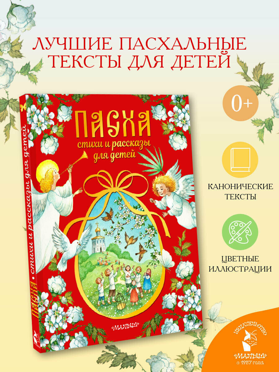"Пасха. Стихи и рассказы для детей" книга от издательства АСТ