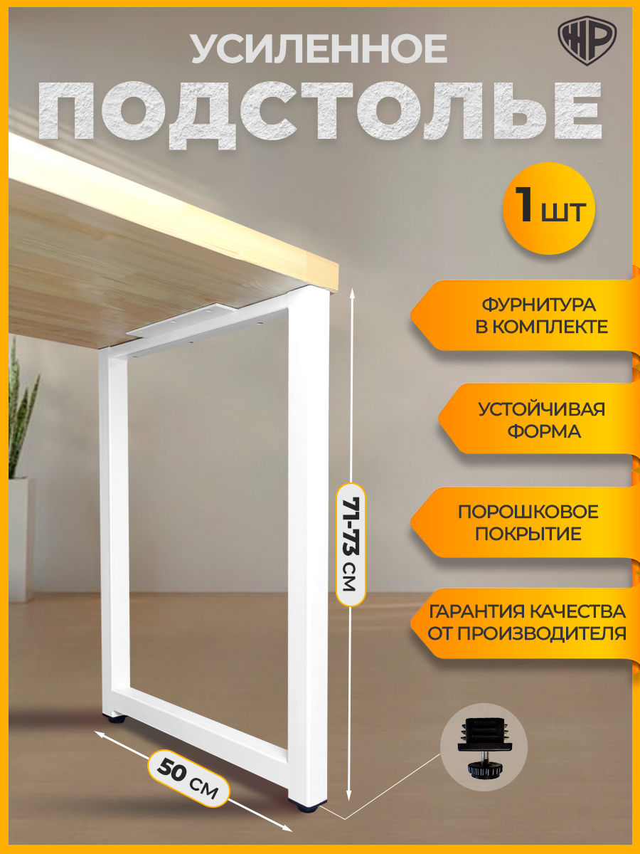 Подстолье металлическое 50×71 см, регулируемое, ножка белая для стола лофт, Железное Решение