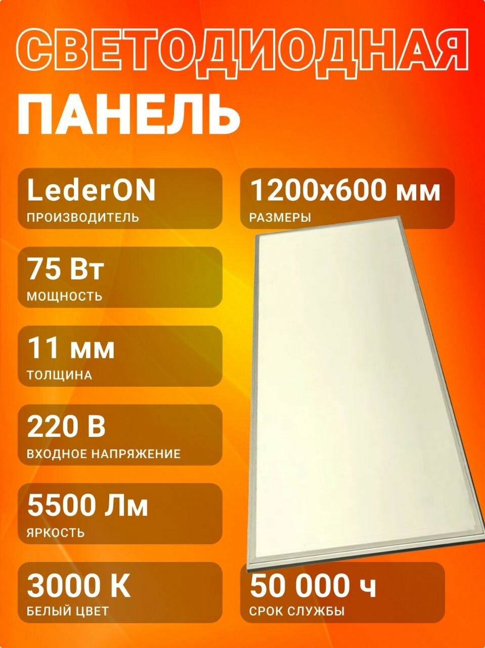 Панель светодиодная LederON 1200х600 75 Вт 3000к 5500Лм 28325