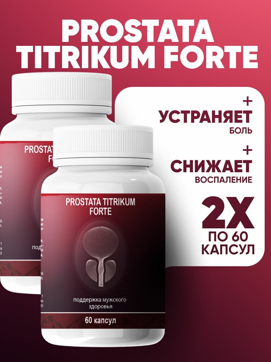 Prostata titrikum Forte, средство от простатита в капсулах, 60 шт, профилактика и снижение симптомов простатита, аденомы