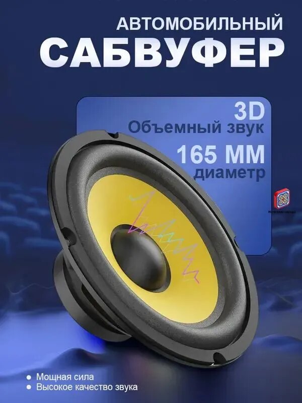 Сабвуфер автомобильный 16 см (6 дюйм.), 3D объемный звук, 165 мм, мощность 35 Вт