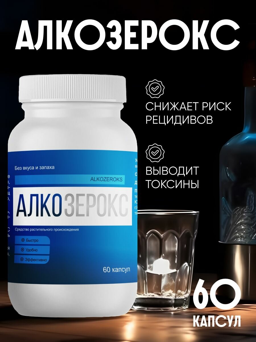 Капсулы "Алкозерокс", для алкогольной зависимости, детокс, очищение организма, 500мг