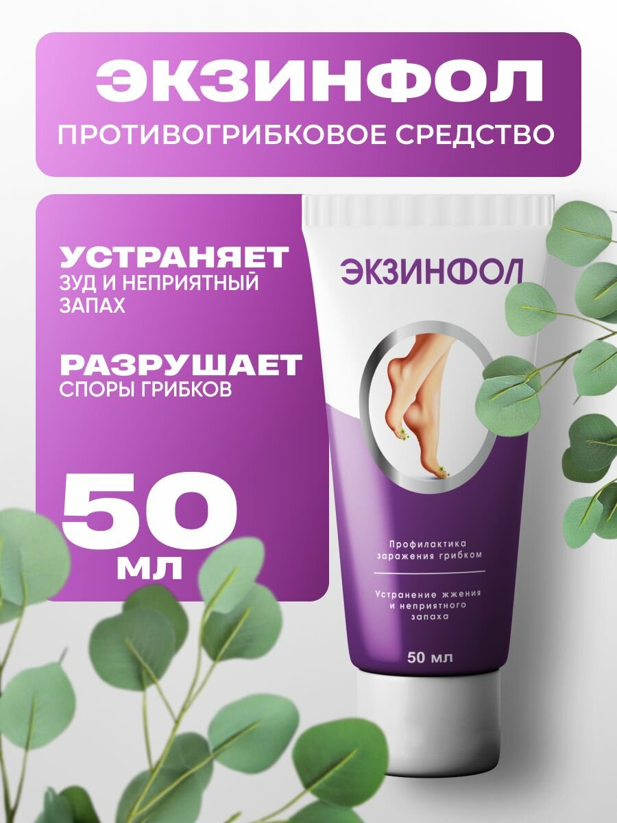 Крем "Экзинфол" для профилактики грибковых заболеваний, туба 50 мл