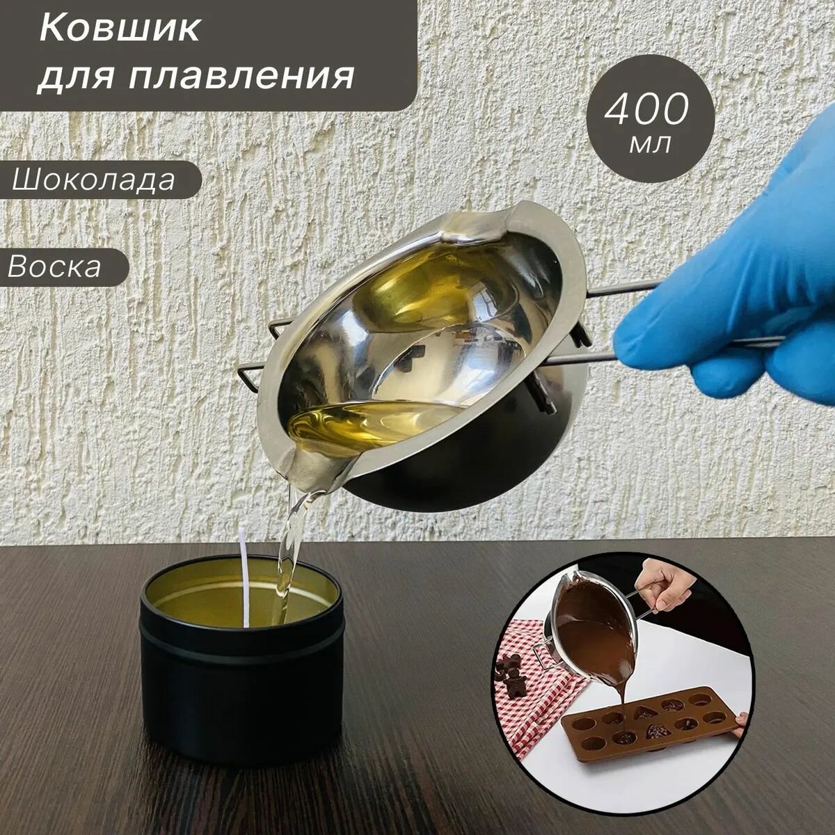 Ковш для плавления воска, шоколада, парафина, из нержавеющей стали
