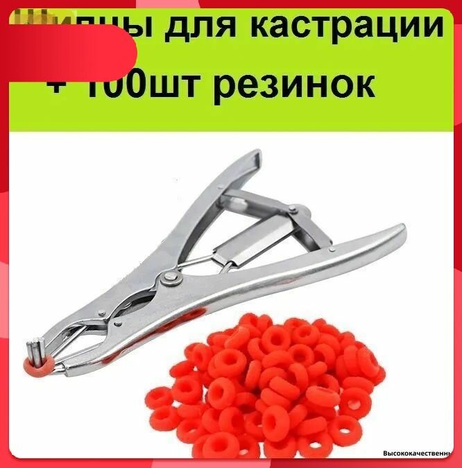 Щипцы натяжные для кастрации + 100 колец-резинок для овец, ягнят. Эластратор для баранов, козлят, козлов Новая модель 2025