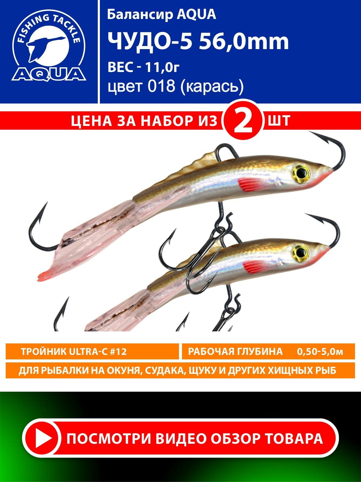 Балансир для зимней рыбалки AQUA ЧУДО-5 56,0mm, вес - 11,0g, цвет 018 (карась) 2шт