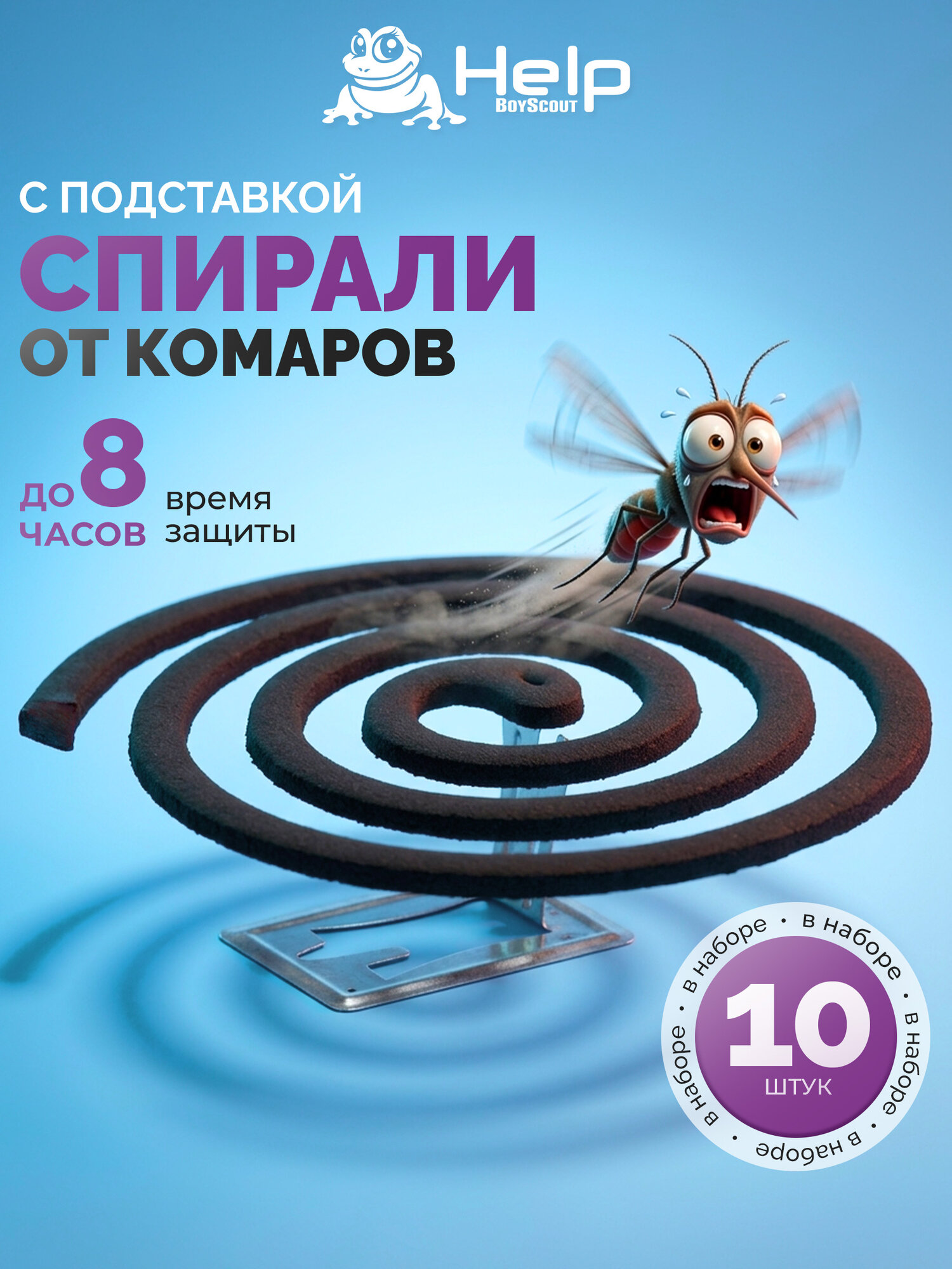 Спирали Help, для отпугивания насекомых на улице, для комаров, москитов, мошек, 10 штук