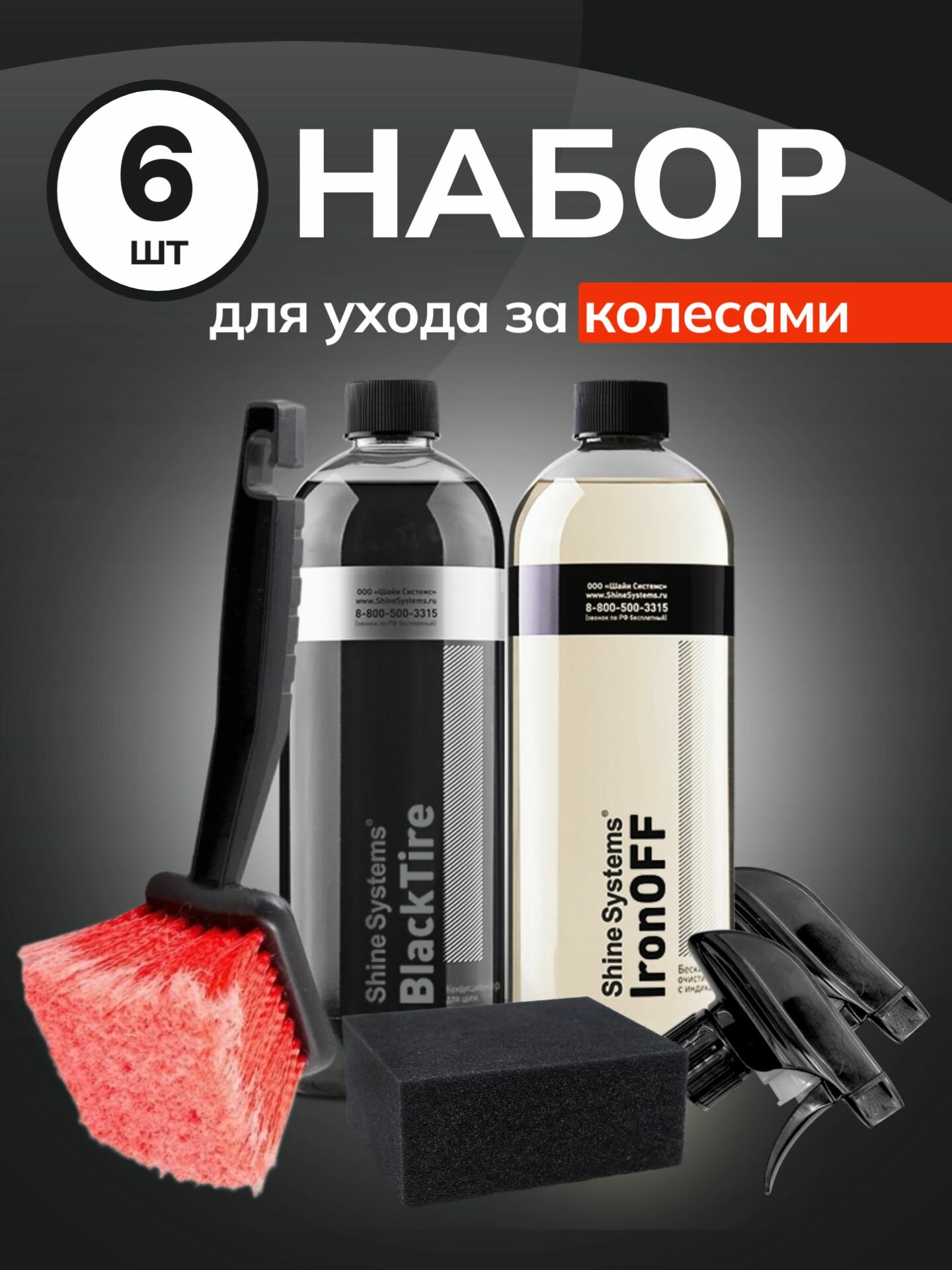 Набор для ухода за колесами Shine Systems Black Tire, IronOFF, губка и щетка, красная упаковка