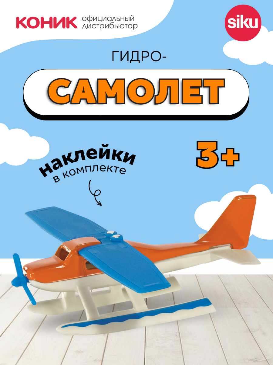 Гидросамолёт Siku, вращающийся пропеллер, металл, масштаб 1:55,