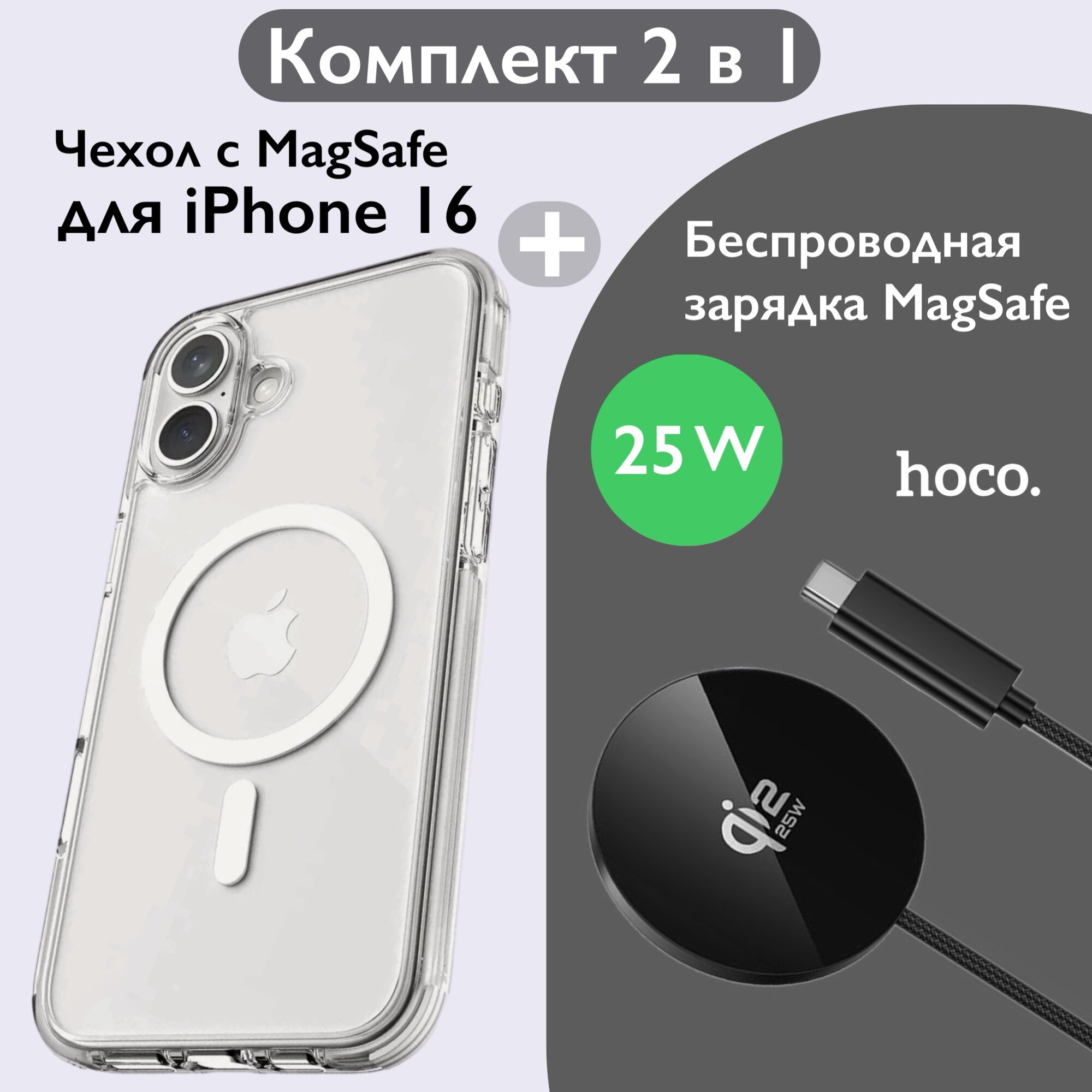 Комплект 2 в 1, Чехол MаgSafe для IPhone 16 и беспроводное зарядное устройство Hoco 25W, черный