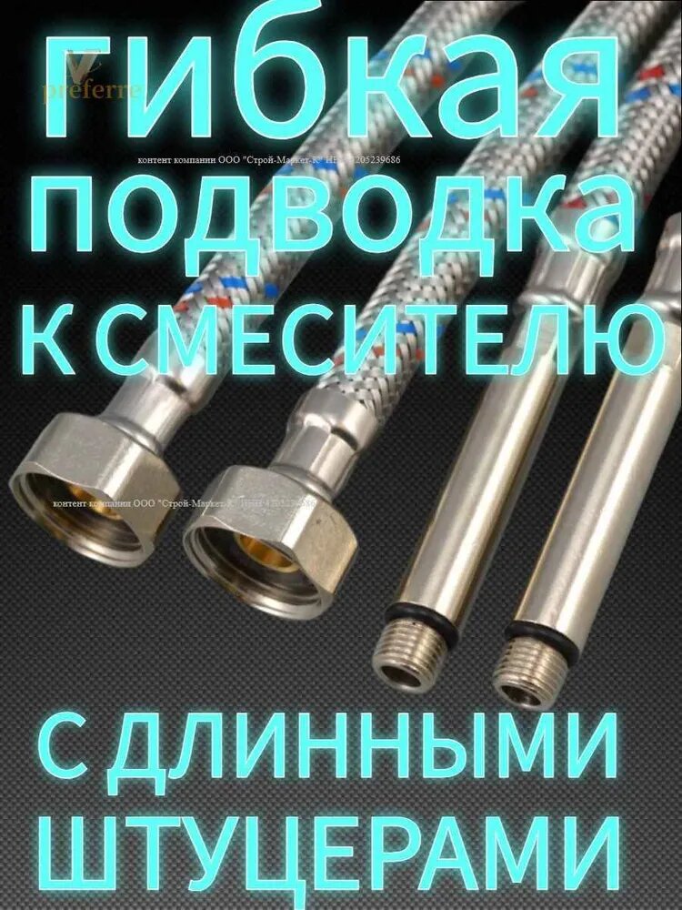 Гибкая подводка для смесителя 1/2" 40 cм(пара)
