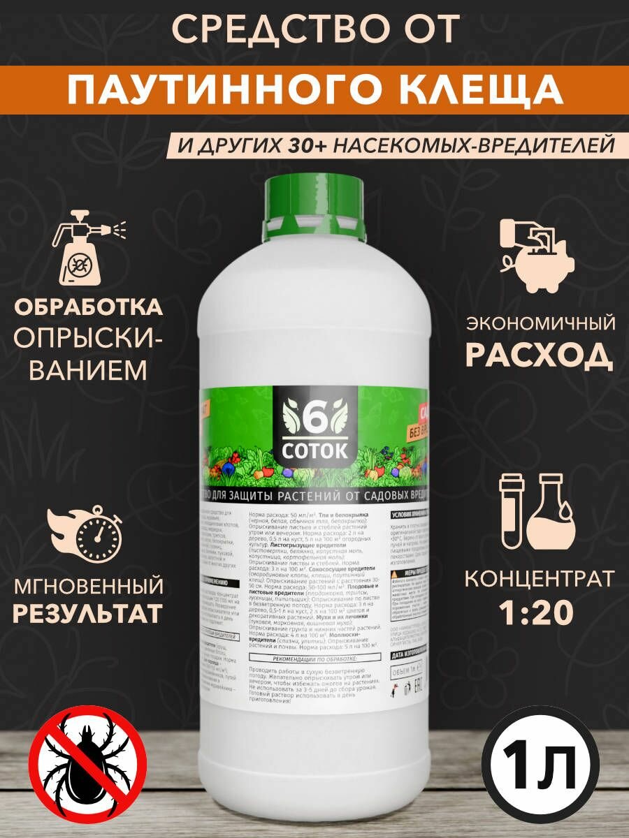 Средство от паутинного клеща 1 л