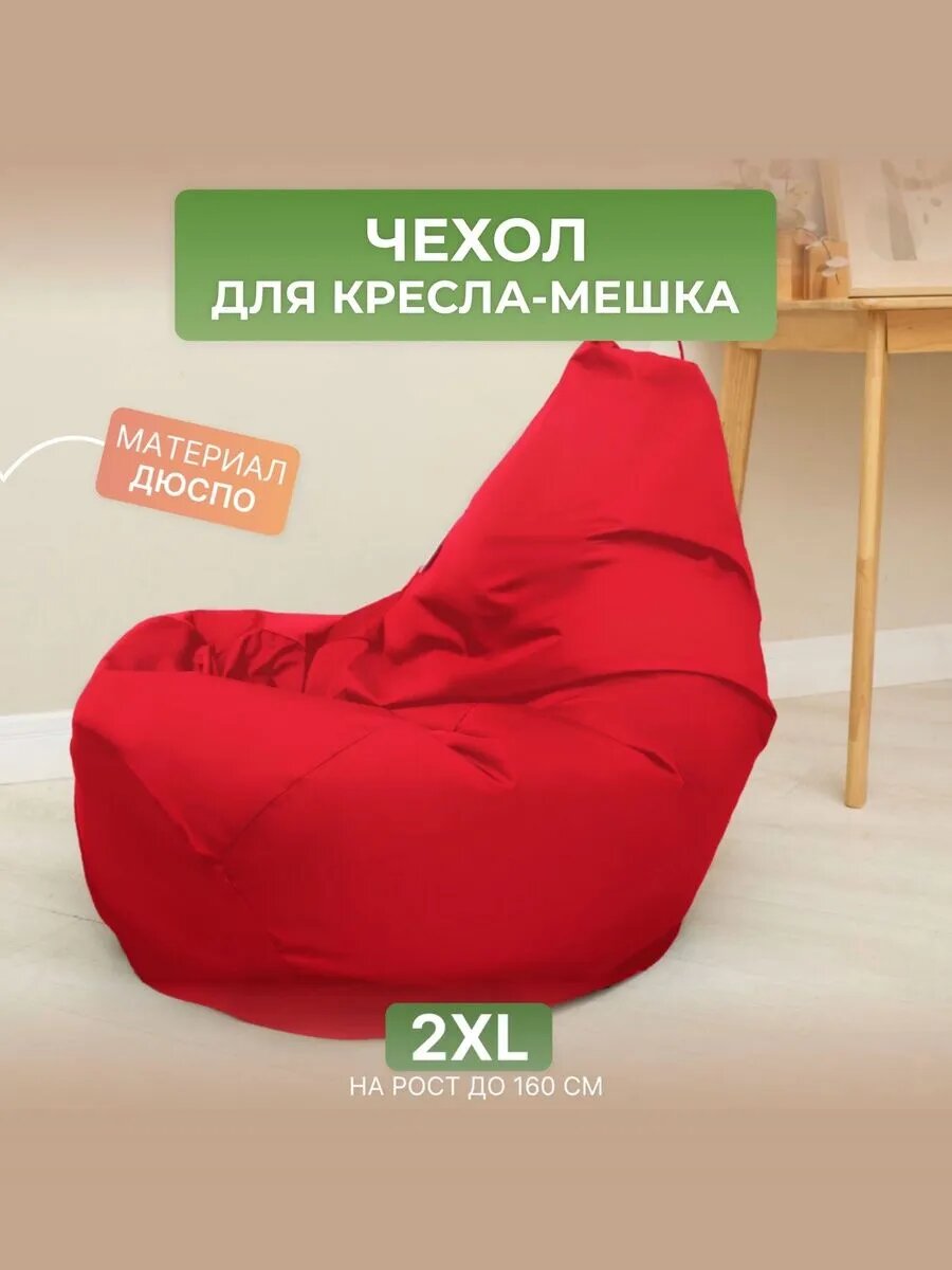 Чехол внешний DiVan, для кресла-мешка XL, без наполнителя, дюспо, красный