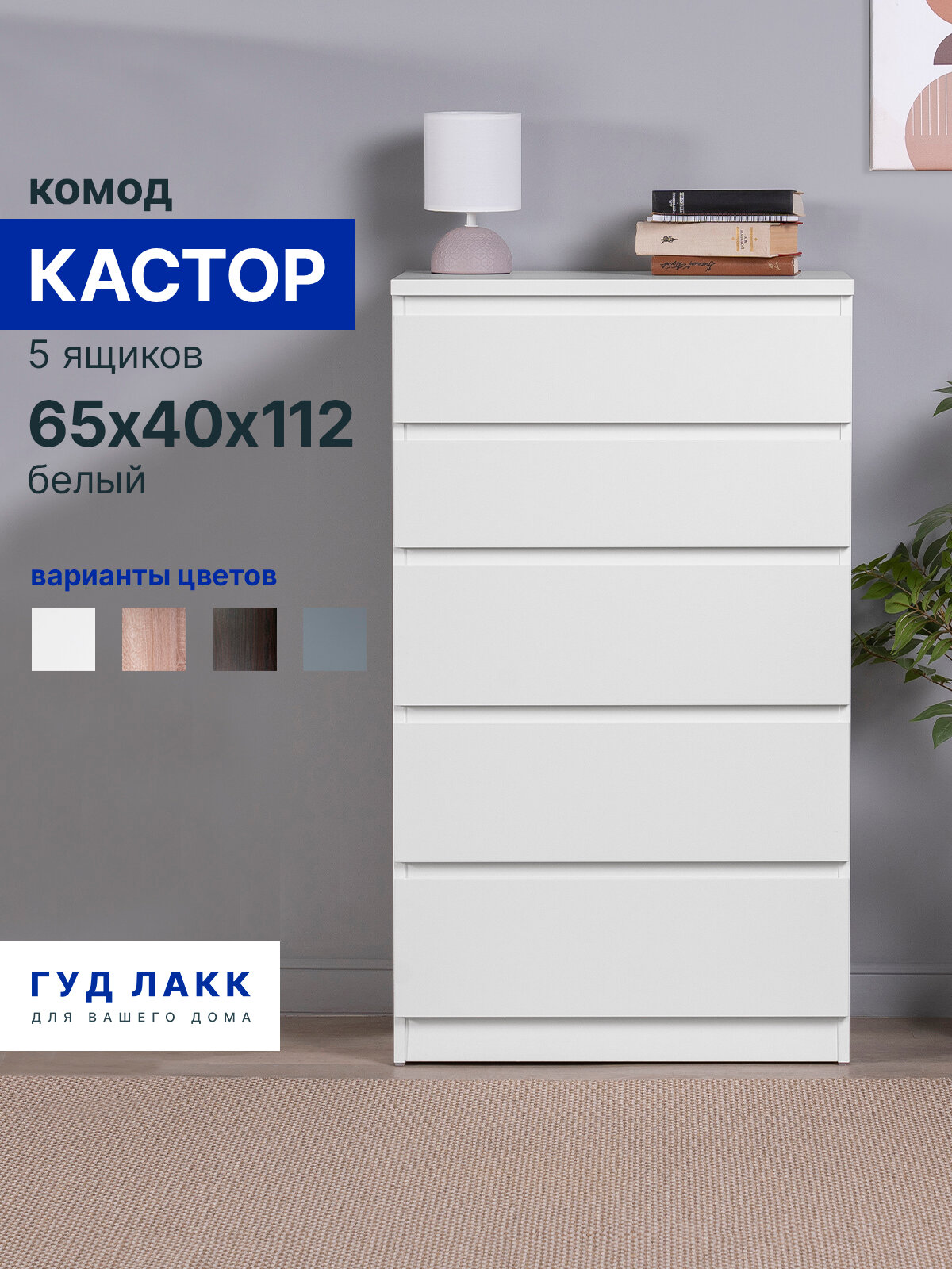 Комод для одежды белый с ящиками, 65 х 40 х 112 см, Гуд Лакк, Кастор