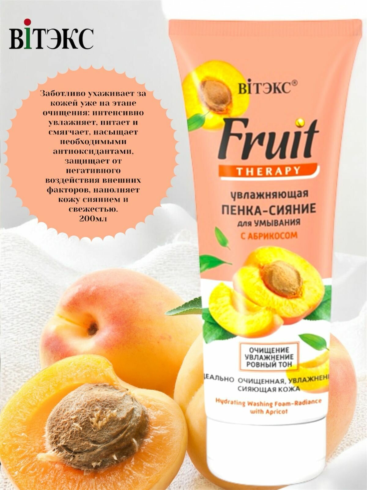 Витэкс Fruit Therapy Увлажняющая пенка-сияние с абрикосом,200 мл