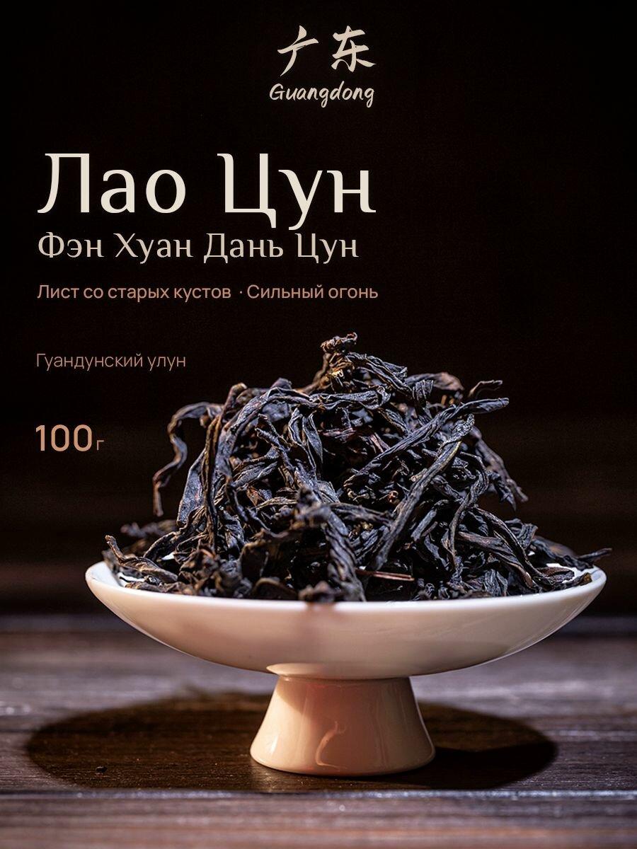 Улун Фэн Хуан Дань цун Лао Цун Чай 100гр 2025