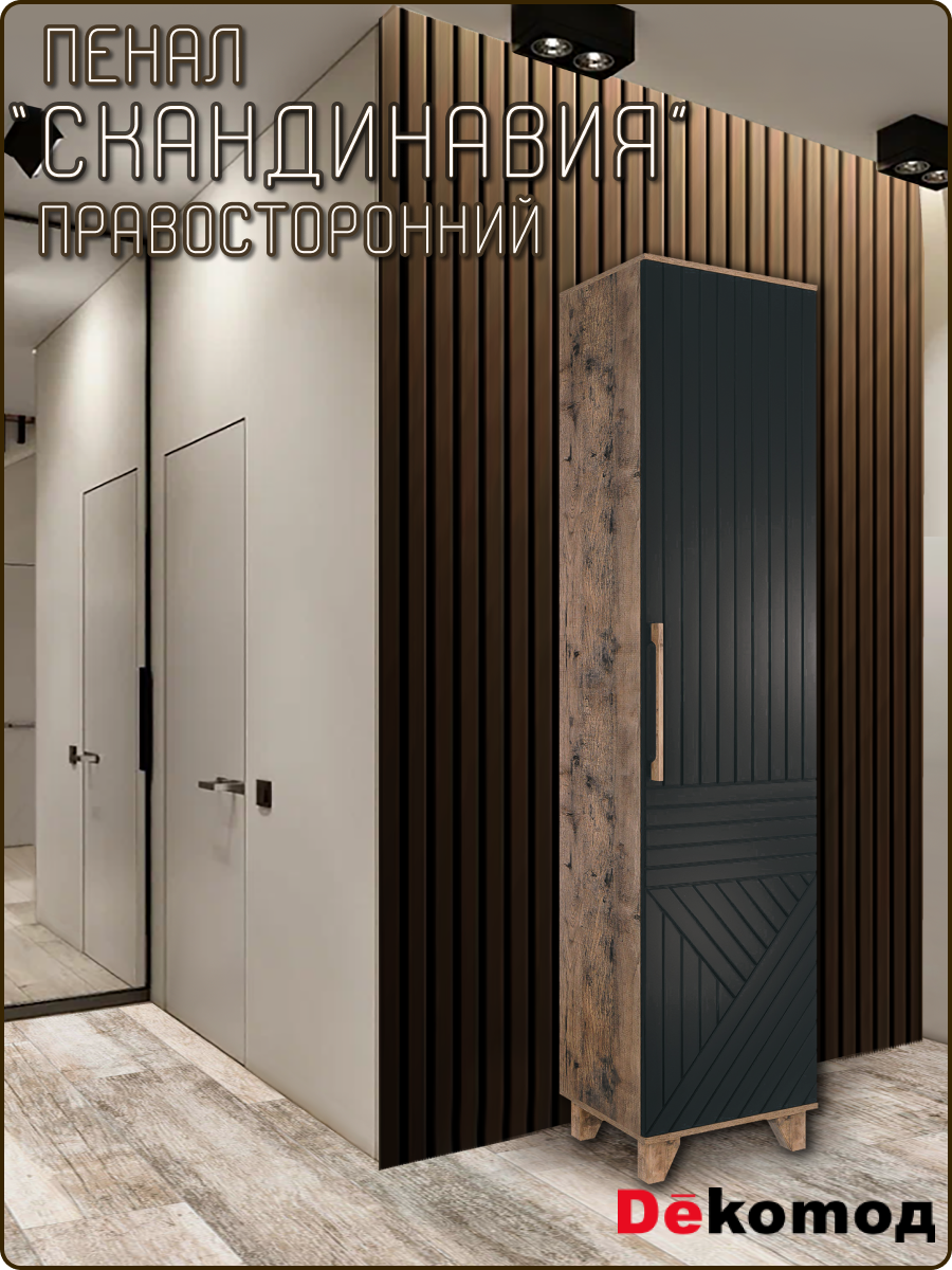 Пенал «Скандинавия» правый распашной однодверный узкий для одежды, шкаф с полками и выдвижной штангой 450х2100х400мм