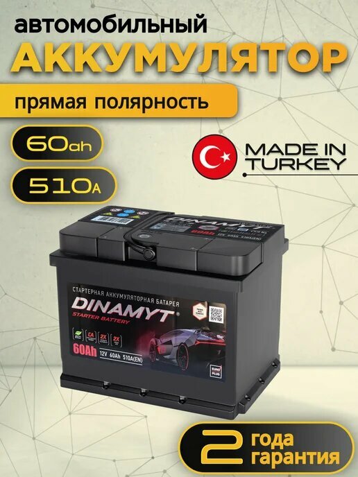 Аккумулятор автомобильный DINAMYT 60Ah 510А прямая полярность (242х175х175) низкий