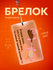 Брелок IREVIVE, прозрачный