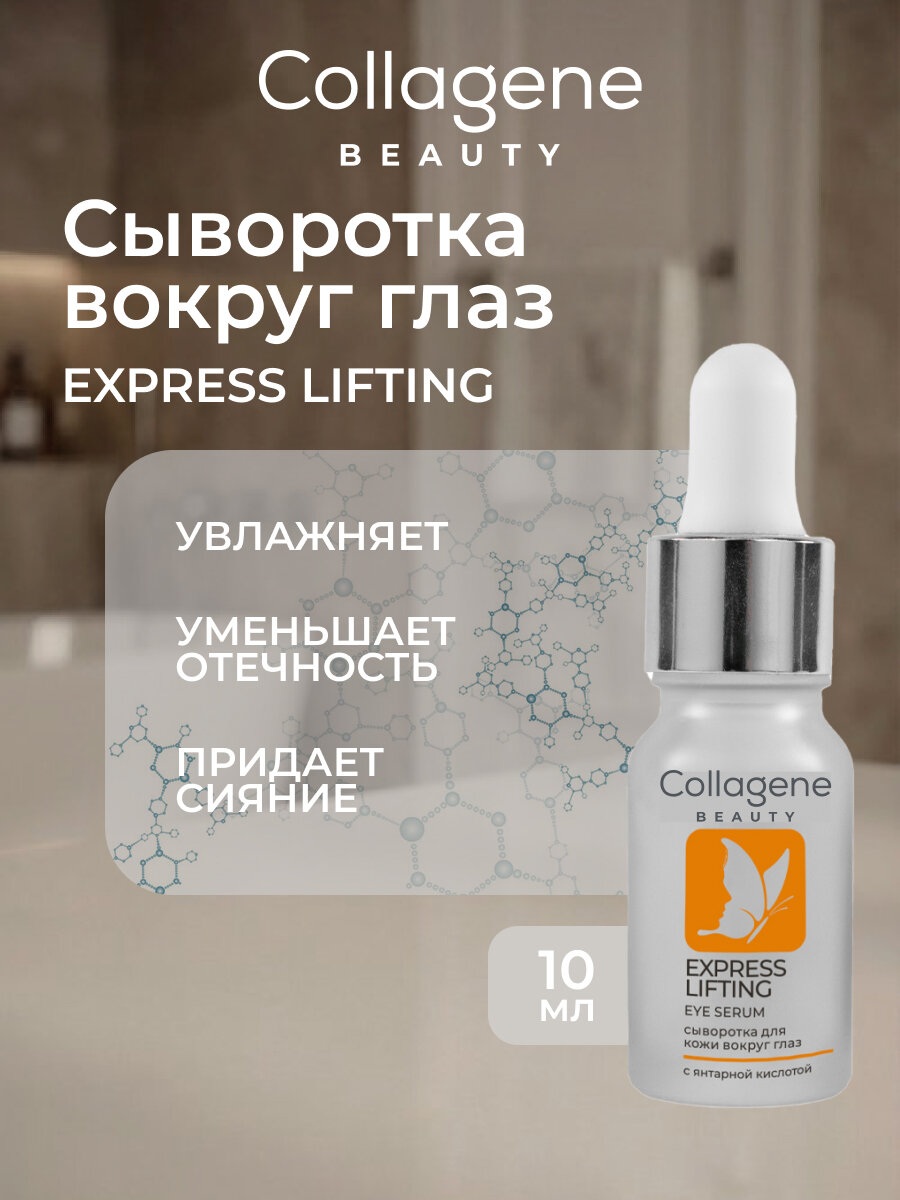 Сыворотка Express Lifting для омоложения и коррекции зрелой кожи вокруг глаз, 10 мл