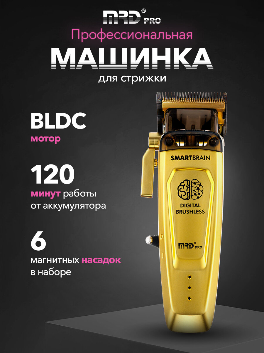 Машинка для стрижки волос профессиональная с BLDC мотором MRD MRD-HC-90-4 gold