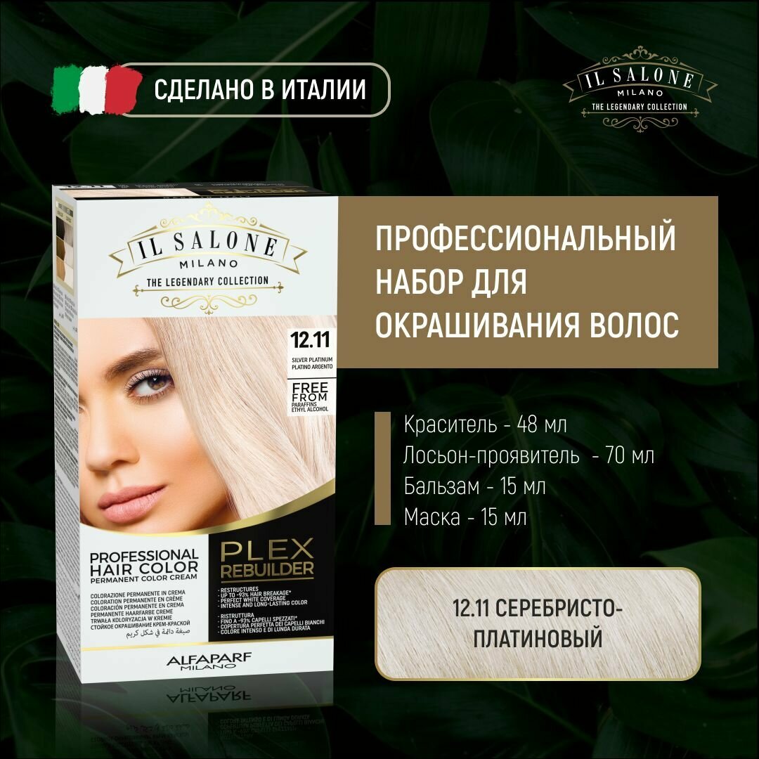Краска для волос набор IL SALONE MILANO 2.11 (серебристо-платиновый)