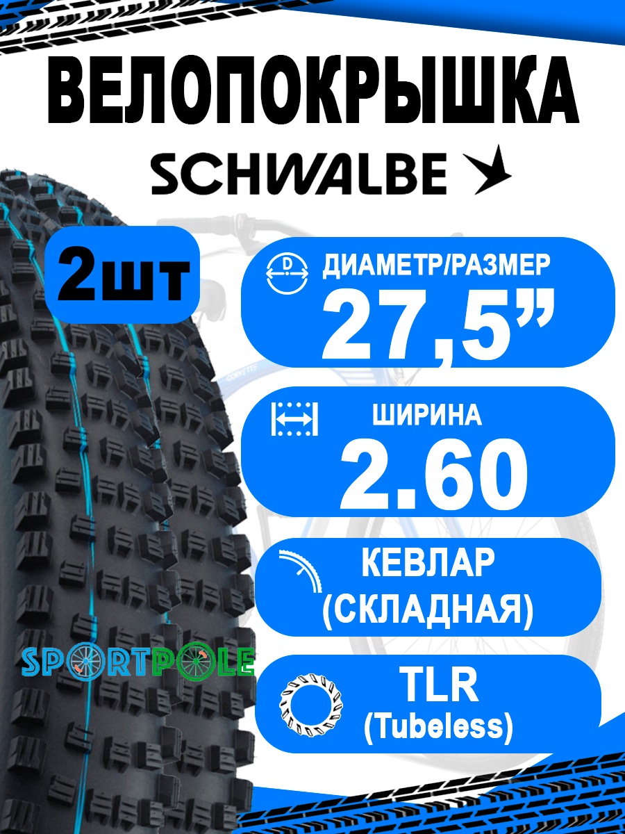 Комплект велопокрышек 27.5 дюймов ширина 2.60/650B (65-584) кевлар