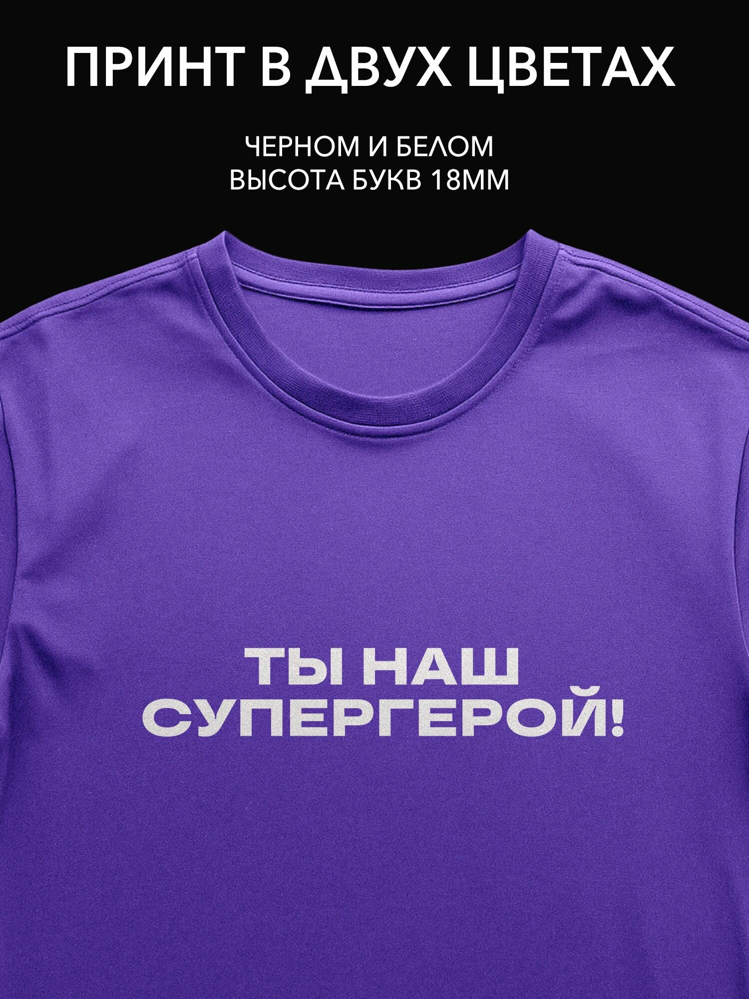 Термопринт с надписью "Ты наш супергерой!" для футболки, худи, свитшота - оригинальный подарок для папы на любой праздник!