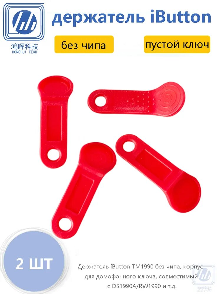 Электронный ключ для домофона, Только корзины, без чипа, , Для DS1990-F5 TM1990A-F5 RW1990 RW2000 и т. д, Красный (2 ШТ)
