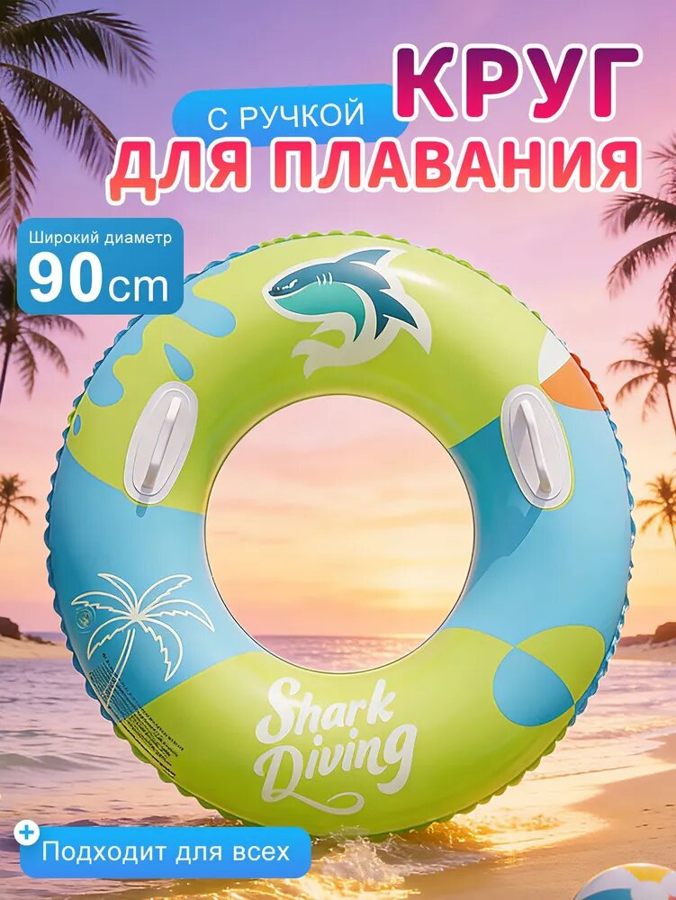 Надувное кольцо для плавания с ручкой90cm