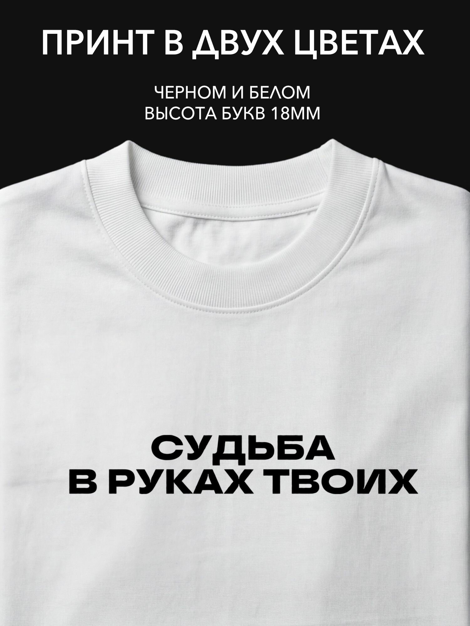 Термопринт надпись "Судьба в руках твоих" на одежду - стильный текстовый принт для футболки, худи и свитшота.