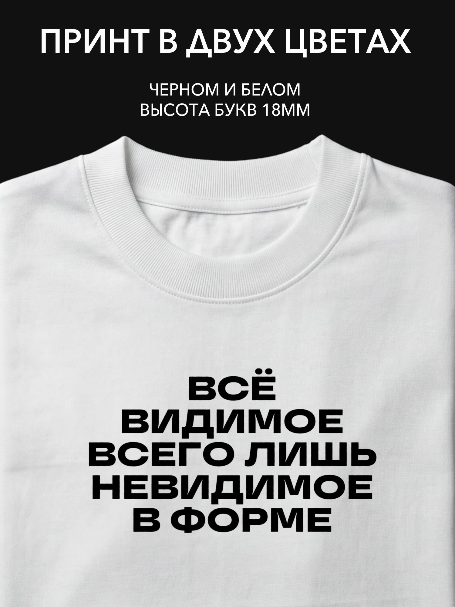 Термопринт надпись на одежду "Всё видимое всего лишь невидимое в форме" - стильный принт на футболку, худи, свитшот для повседневной носки.