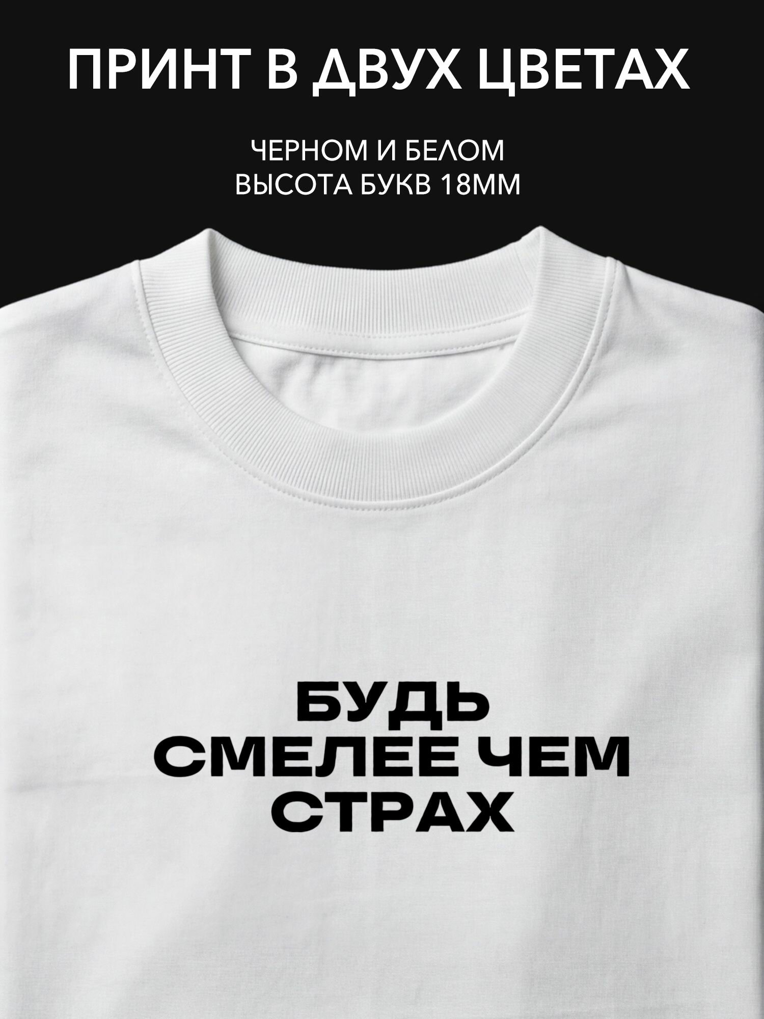 Термопринт "Будь смелее, чем страх" на одежду - стильный принт на футболку, худи или свитшот для уверенных в себе!