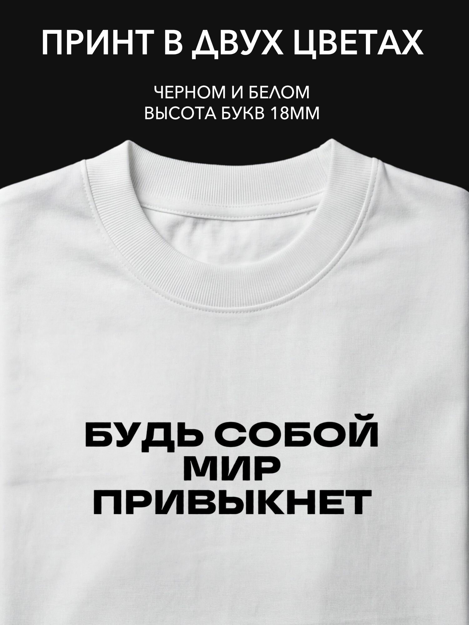 Термопринт надпись на одежду "Будь собой - мир привыкнет" для стильного образа на каждой прогулке или домашнем уюте.