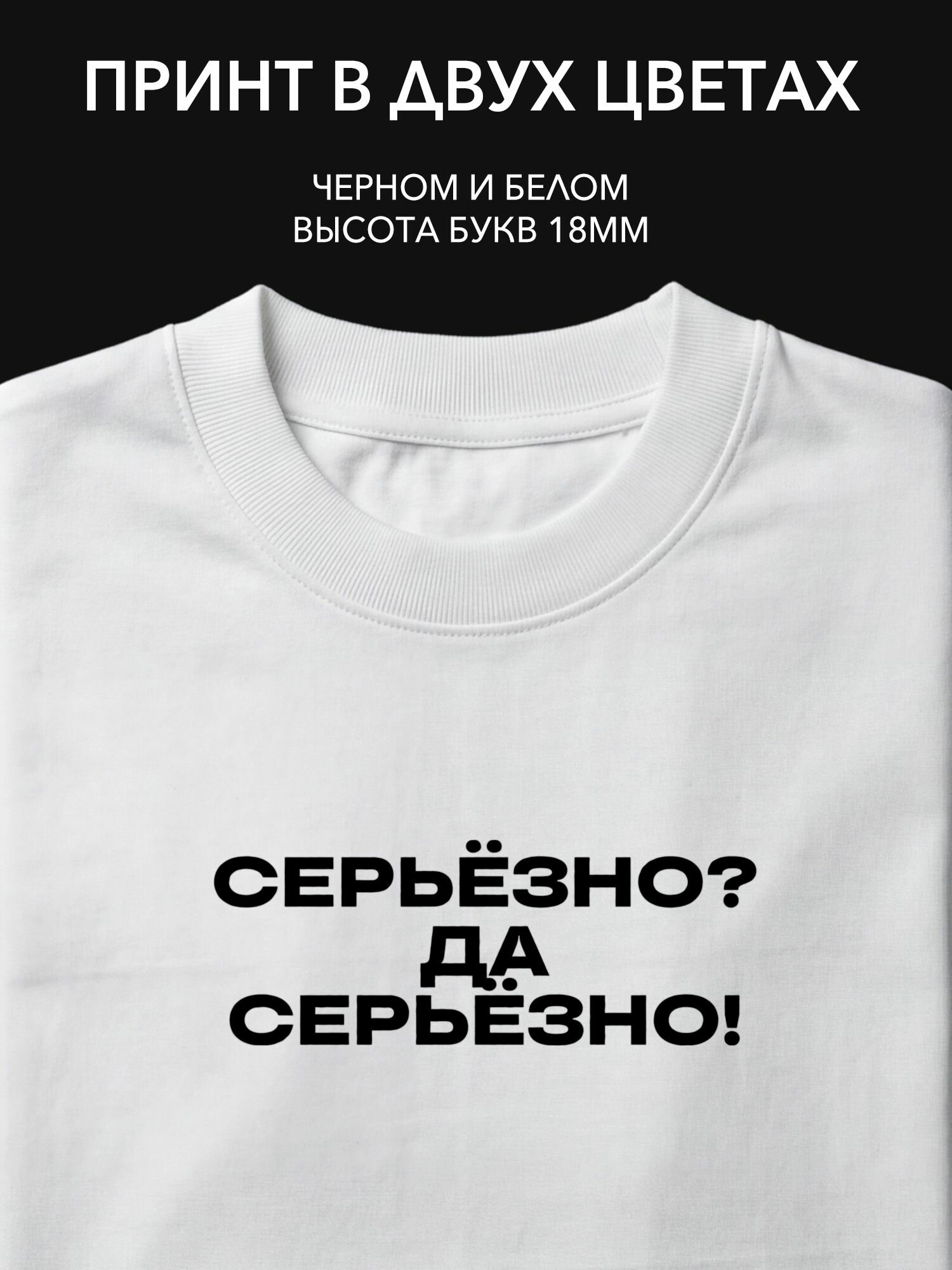 Термопринт надпись "Серьёзно? Да серьёзно!" на футболке для офиса и работы