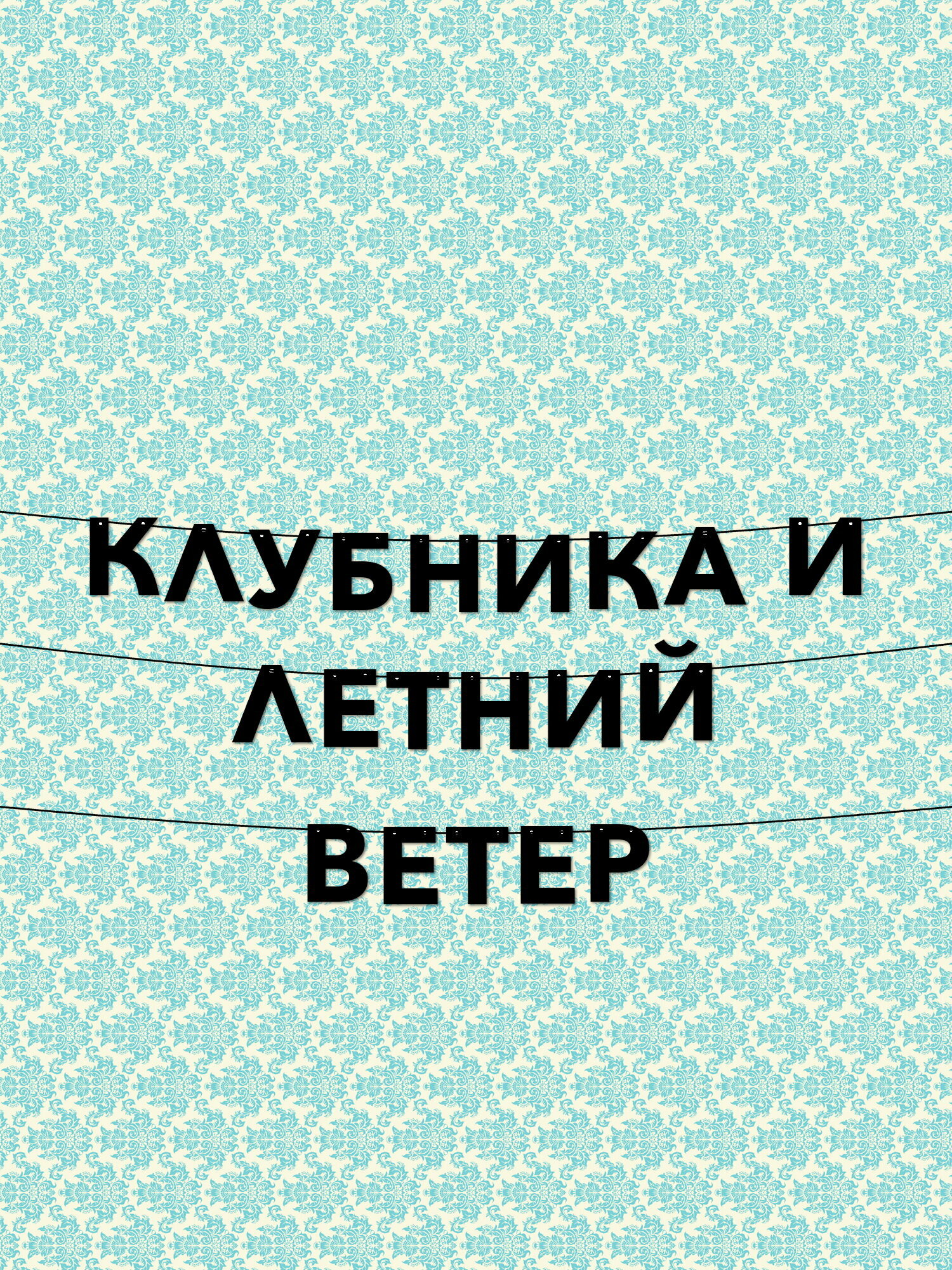 Гирлянда с буквами 'Клубника и летний ветер' - Яркий декор для праздников и фотосессий, высота букв 10 см, толщина букв 1 мм
