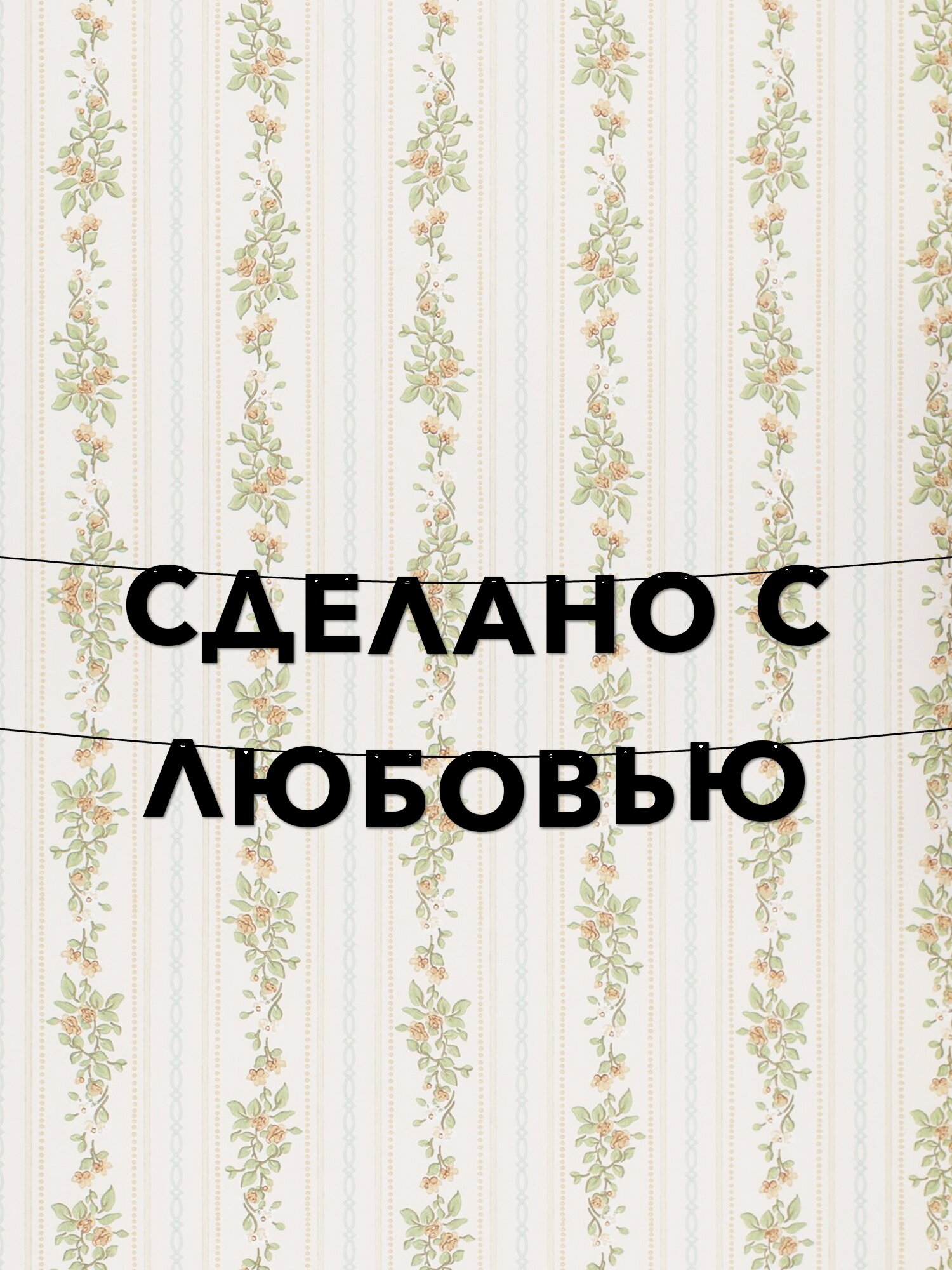 Гирлянда из букв для летнего фестиваля сделано с любовью для украшения вашего праздника и создания уютного декора!