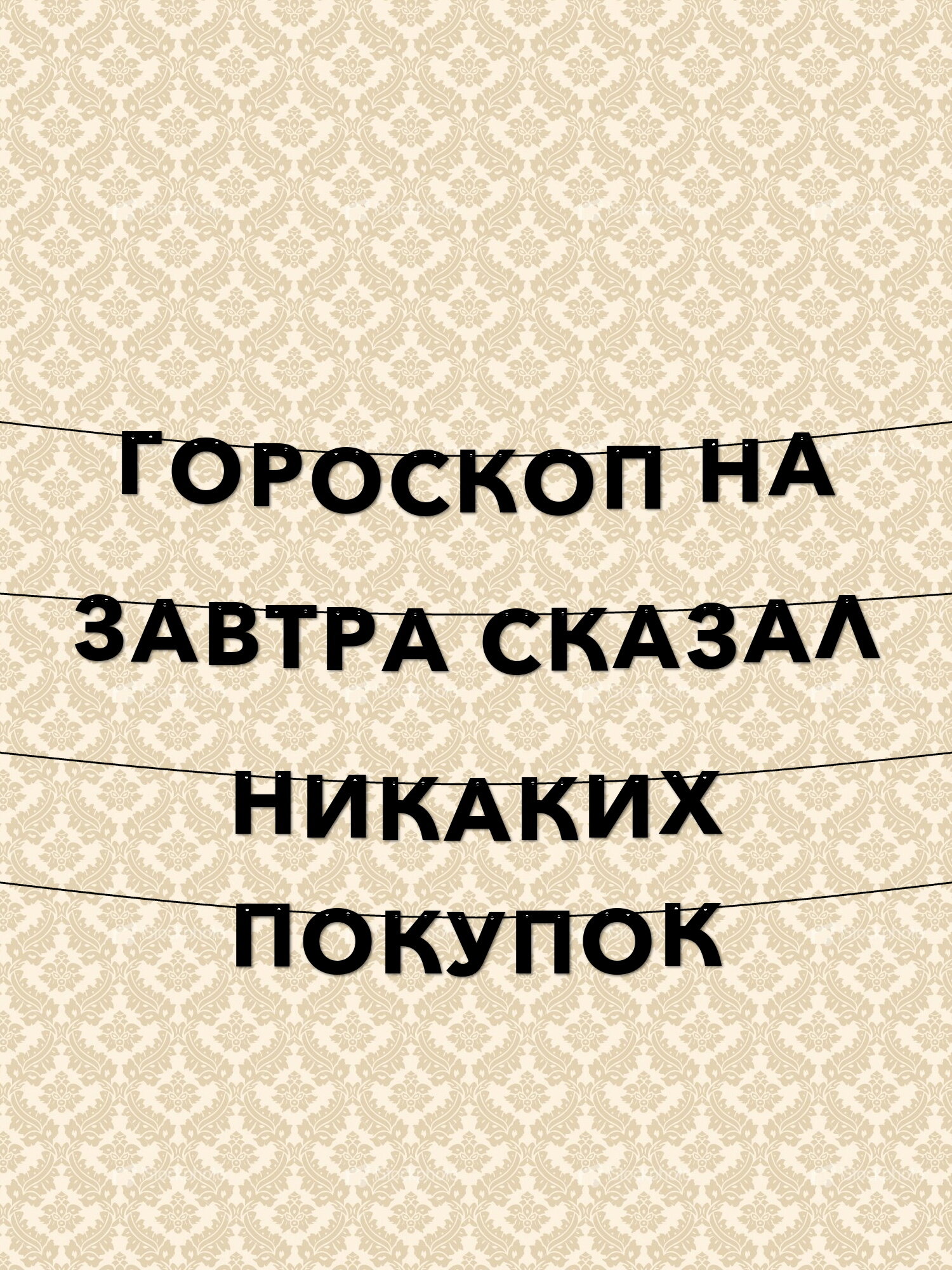 Гирлянда из букв для уютного декора дома: создайте атмосферу праздника, несмотря на гороскоп на завтра, который сказал никаких покупок!