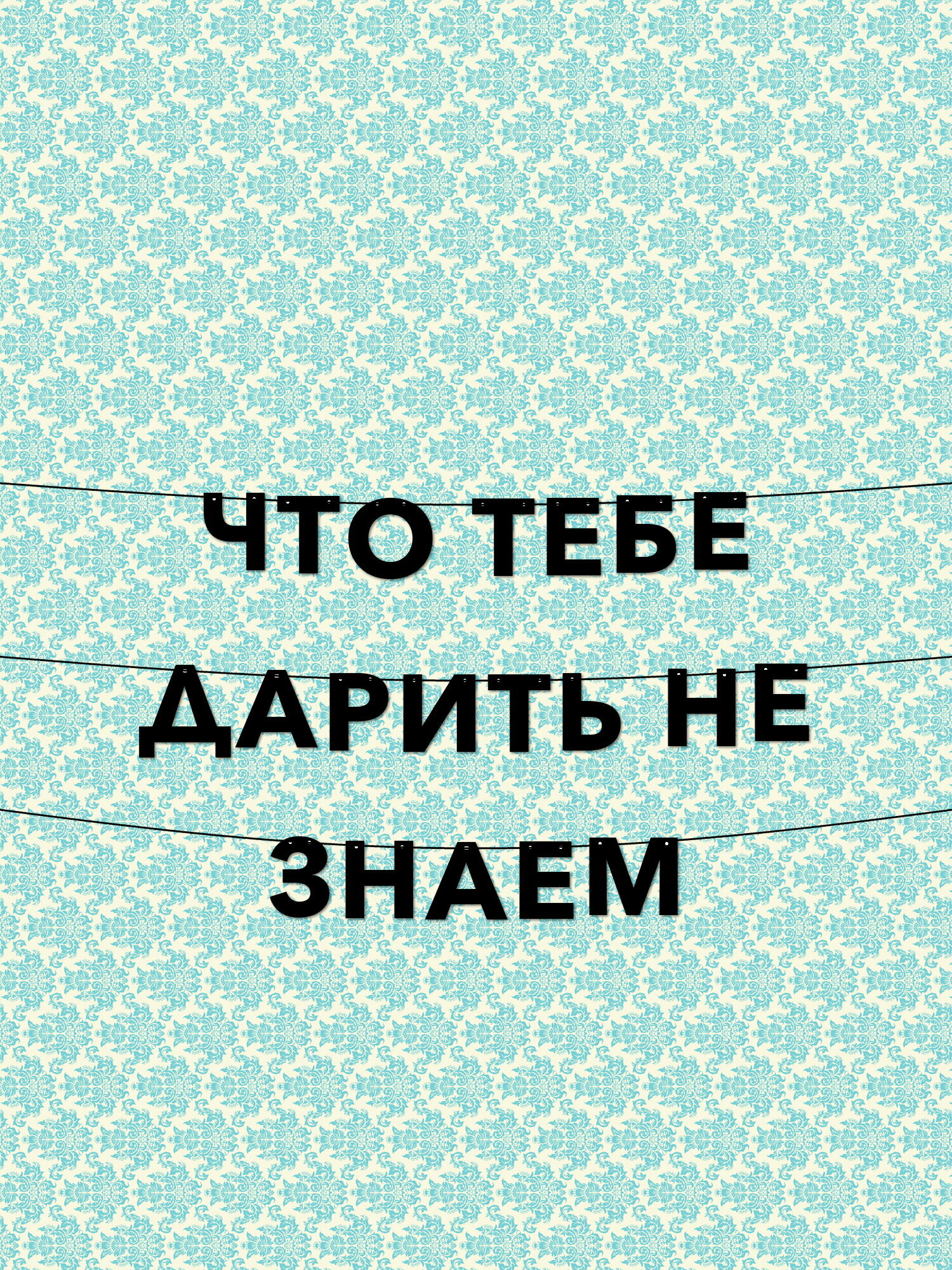 Гирлянда для дома - что тебе дарить не знаем - стильный декор для уютной атмосферы, высота букв 10 см, толщина букв 1 мм, долговечный материал.