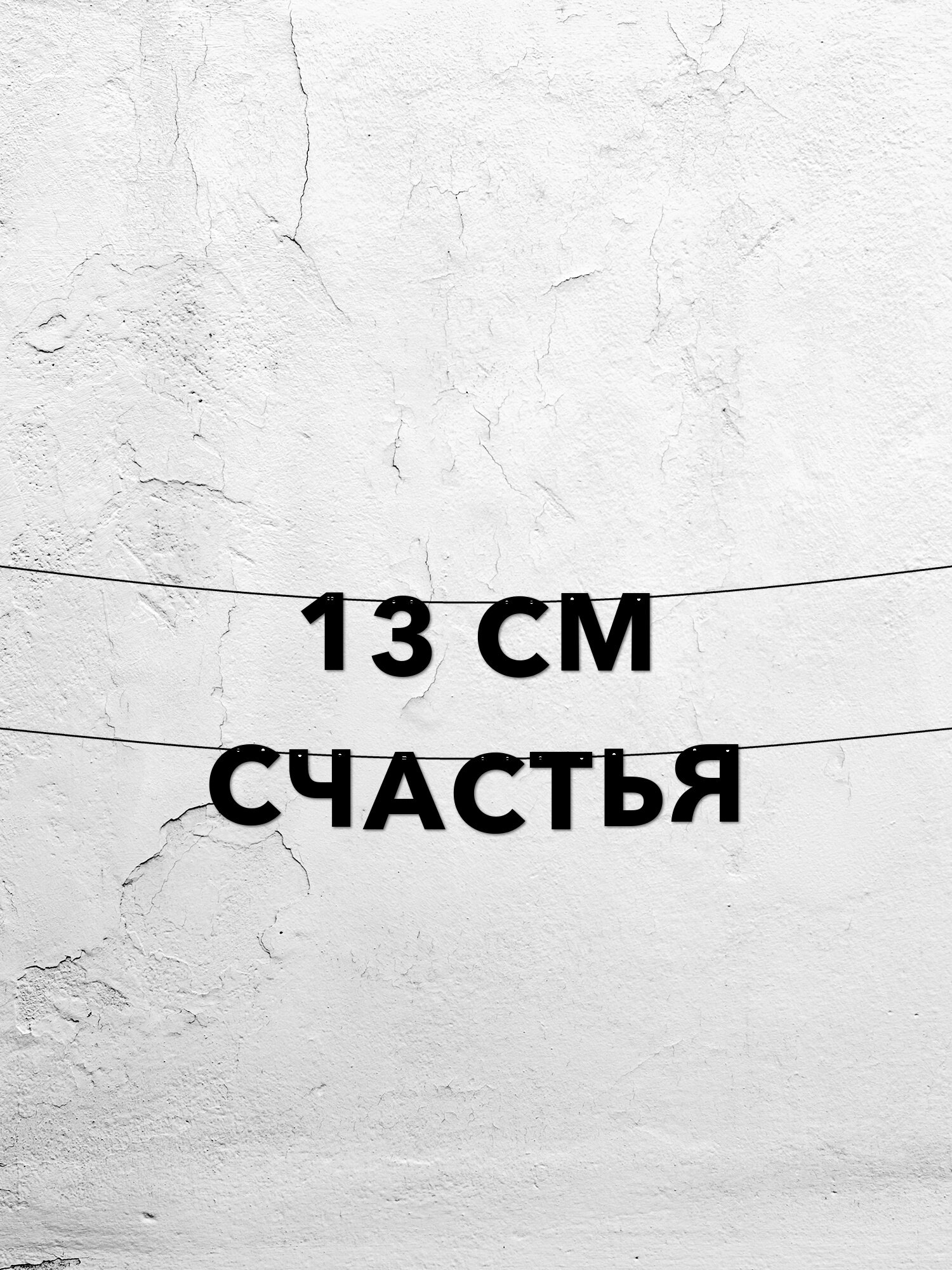 Буквенная гирлянда '13 см счастья' - Декоративная растяжка для праздников и фотосессий, высота букв 10 см, толщина букв 1 мм